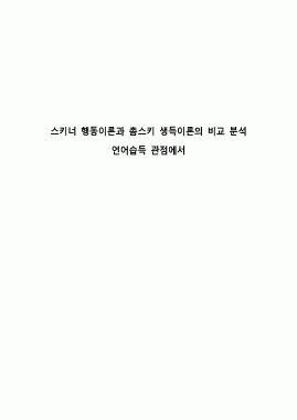 스키너 행동이론과 촘스키 생득이론의 비교 분석 언어습득 관점에서-1페이지
