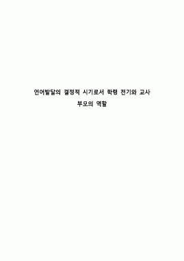언어발달의 결정적 시기로서 학령 전기와 교사 부모의 역할-1페이지