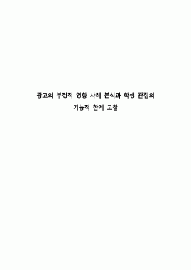 광고의 부정적 영향 사례 분석과 학생 관점의 기능적 한계 고찰-1페이지