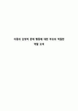 아동의 감정적 문제 행동에 대한 부모의 적절한 역할 모색-1페이지