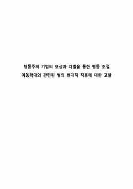 행동주의 기법의 보상과 처벌을 통한 행동 조절 아동학대와 관련된 벌의 현대적 적용에 대한 고찰-1페이지