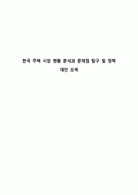 한국 주택 시장 현황 분석과 문제점 탐구 및 정책 대안 모색-1페이지