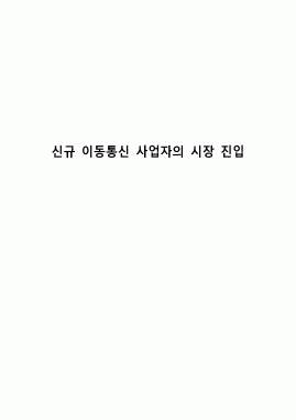 신규 이동통신 사업자의 시장 진입-1페이지