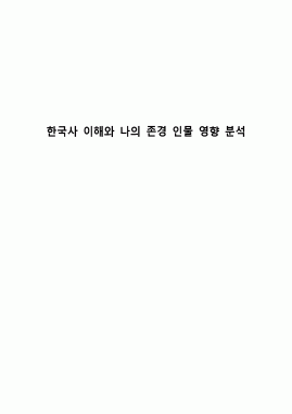한국사 이해와 나의 존경 인물 영향 분석-1페이지