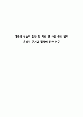 아동의 침습적 진단 및 치료 전 사전 동의 법적 윤리적 근거와 절차에 관한 연구-1페이지