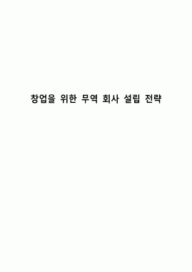 창업을 위한 무역 회사 설립 전략-1페이지