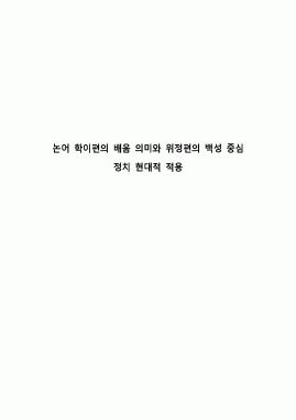 논어 학이편의 배움 의미와 위정편의 백성 중심 정치 현대적 적용-1페이지