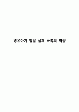 영유아기 발달 실패 극복의 역량-1페이지
