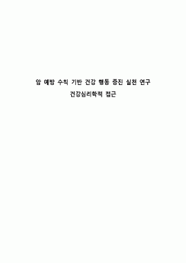 암 예방 수칙 기반 건강 행동 증진 실천 연구 건강심리학적 접근-1페이지