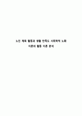 노인 체육 활동과 생활 만족도 사회학적 노화 이론의 활동 이론 분석-1페이지