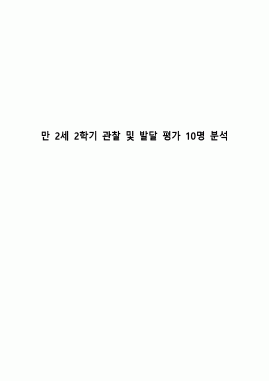 만 2세 2학기 관찰 및 발달 평가 10명 분석-1페이지