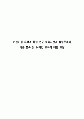 어린이집 유형과 특성 연구 보육시간과 설립주제에 따른 분류 및 24시간 보육에 대한 고찰-1페이지