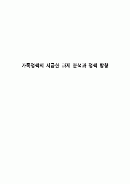 가족정책의 시급한 과제 분석과 정책 방향-1페이지
