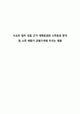 수요의 법칙 성립 근거 대체효과와 소득효과 분석 및 소득 변화가 균형가격에 미치는 영향-1페이지