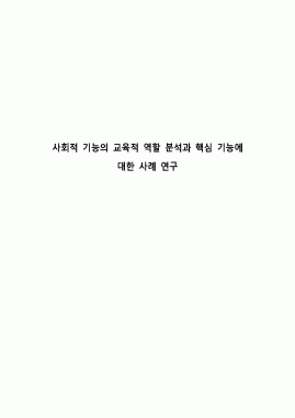 사회적 기능의 교육적 역할 분석과 핵심 기능에 대한 사례 연구-1페이지