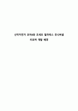 산악자전거 코어4와 조세프 필라테스 유니버셜 리포머 개발 배경-1페이지