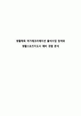 생활체육 여가레크리에이션 출석수업 참여와 생활스포츠지도사 예비 경험 분석-1페이지