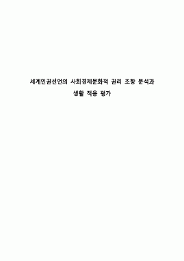 세계인권선언의 사회경제문화적 권리 조항 분석과 생활 적용 평가-1페이지