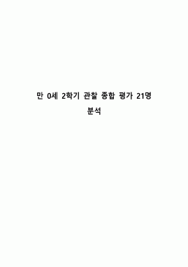 만 0세 2학기 관찰 종합 평가 21명 분석-1페이지
