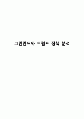 그린란드와 트럼프 정책 분석-1페이지
