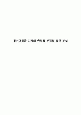 흥선대원군 치세의 긍정적 부정적 측면 분석-1페이지
