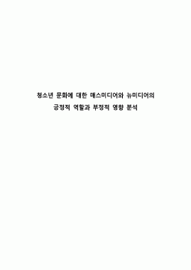 청소년 문화에 대한 매스미디어와 뉴미디어의 긍정적 역할과 부정적 영향 분석-1페이지