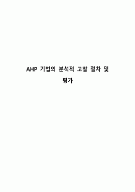 AHP 기법의 분석적 고찰 절차 및 평가-1페이지