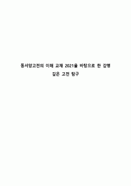 동서양고전의 이해 교재 2021을 바탕으로 한 감명 깊은 고전 탐구-1페이지