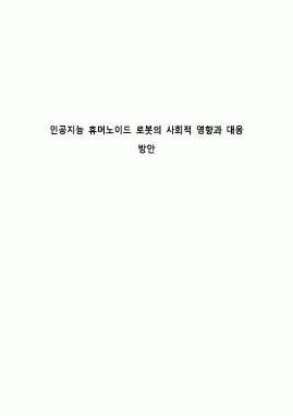 인공지능 휴머노이드 로봇의 사회적 영향과 대응 방안-1페이지