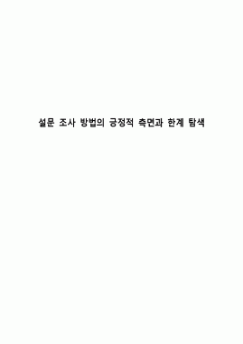 설문 조사 방법의 긍정적 측면과 한계 탐색-1페이지
