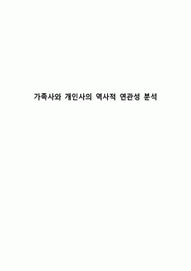 가족사와 개인사의 역사적 연관성 분석-1페이지