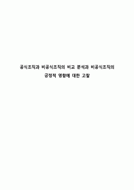 공식조직과 비공식조직의 비교 분석과 비공식조직의 긍정적 영향에 대한 고찰-1페이지
