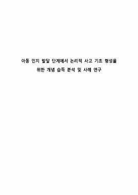 아동 인지 발달 단계에서 논리적 사고 기초 형성을 위한 개념 습득 분석 및 사례 연구-1페이지
