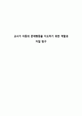 교사가 아동의 문제행동을 지도하기 위한 역할과 자질 탐구-1페이지
