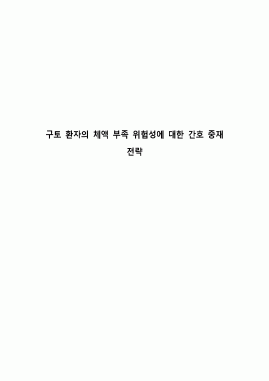 구토 환자의 체액 부족 위험성에 대한 간호 중재 전략-1페이지
