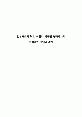 엄부자모적 부모 역할의 시대별 변화와 4차 산업혁명 시대의 과제-1페이지