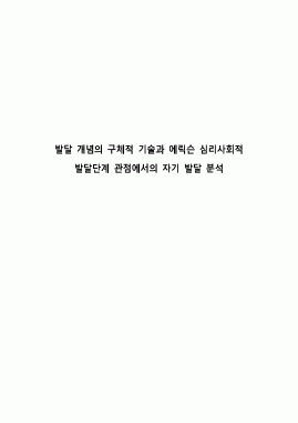 발달 개념의 구체적 기술과 에릭슨 심리사회적 발달단계 관점에서의 자기 발달 분석-1페이지