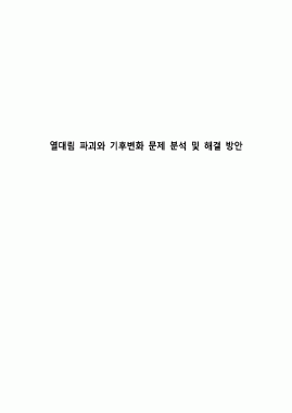 열대림 파괴와 기후변화 문제 분석 및 해결 방안-1페이지