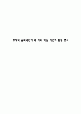 행정적 슈퍼비전의 네 가지 핵심 과업과 활동 분석-1페이지