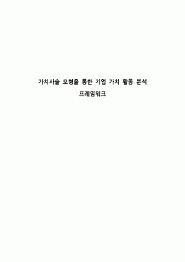 가치사슬 모형을 통한 기업 가치 활동 분석 프레임워크-1페이지