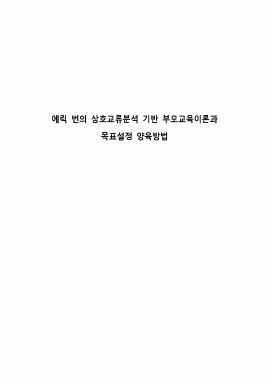에릭 번의 상호교류분석 기반 부모교육이론과 목표설정 양육방법-1페이지