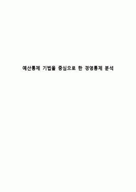 예산통제 기법을 중심으로 한 경영통제 분석-1페이지