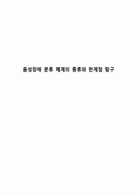 음성장애 분류 체계의 종류와 한계점 탐구-1페이지