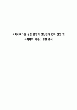 사회서비스원 설립 운영의 장단점과 변화 전망 및 사회복지 서비스 영향 분석-1페이지