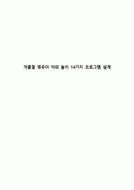 겨울철 영유아 야외 놀이 14가지 프로그램 설계-1페이지