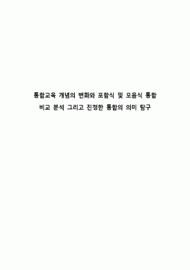 통합교육 개념의 변화와 포함식 및 모음식 통합 비교 분석 그리고 진정한 통합의 의미 탐구-1페이지