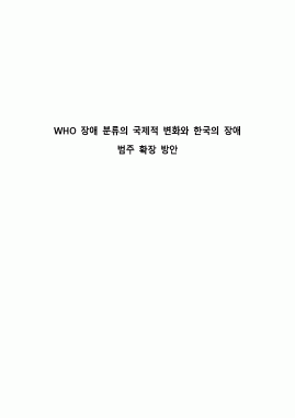 WHO 장애 분류의 국제적 변화와 한국의 장애 범주 확장 방안-1페이지