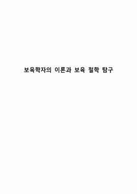 보육학자의 이론과 보육 철학 탐구-1페이지