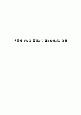 유동성 분석의 목적과 기업분석에서의 역할-1페이지