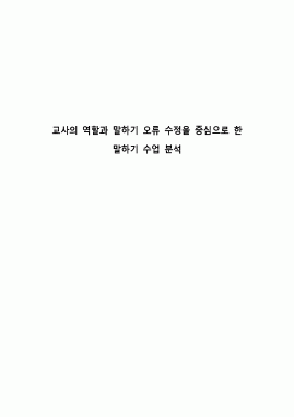 교사의 역할과 말하기 오류 수정을 중심으로 한 말하기 수업 분석-1페이지